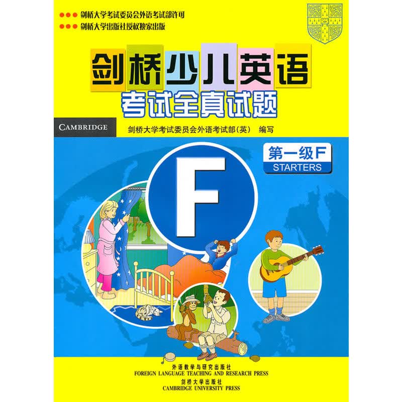 【店长】剑桥少儿英语考试全真试题级(F)(配磁带)