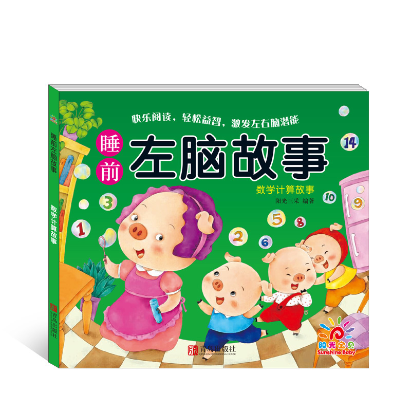 阳光宝贝 睡前左脑故事 数学计算故事