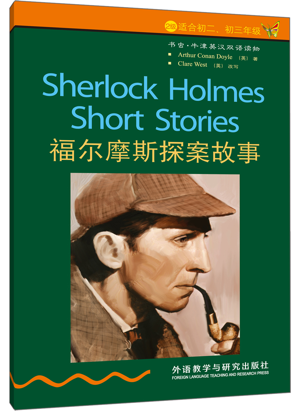 书虫·牛津英汉双语读物：福尔摩斯探案故事（2级下 适合初二、初三年级）