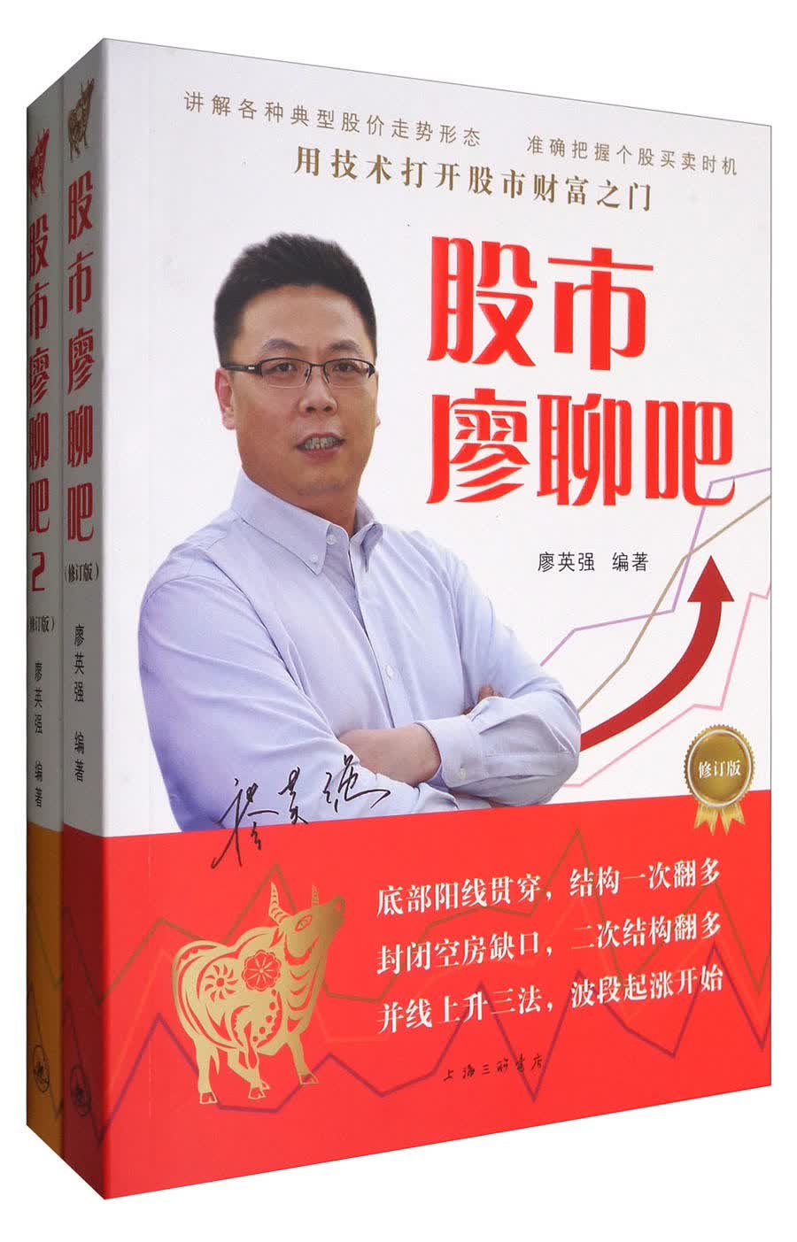 股市廖聊吧（修订版 套装2册）