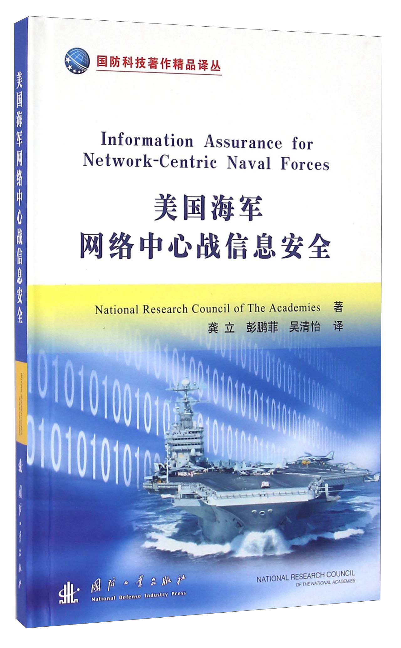 美国海军网络中心战信息安全9787118106299