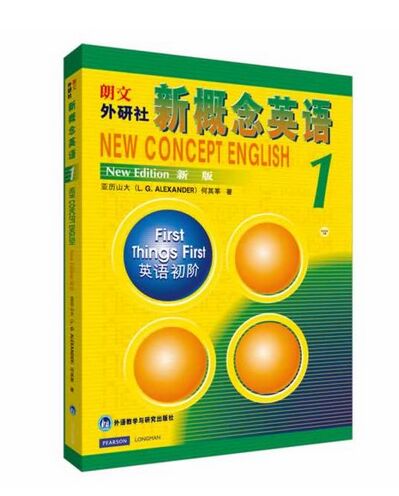 朗文 新概念英语1 英语初阶 外语教学与研究出版社