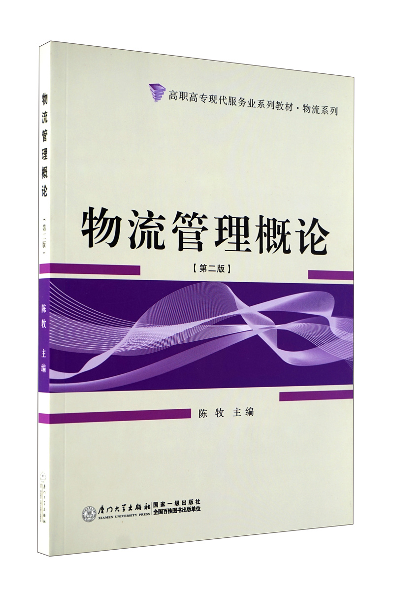 高职高专现代服务业系列教材·物流系列：物流管理概论