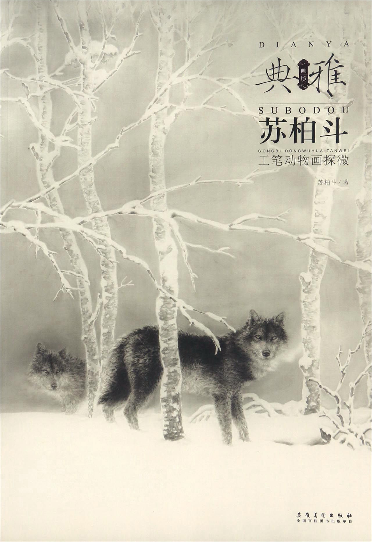 画境·典雅 苏柏斗工笔动物画探微
