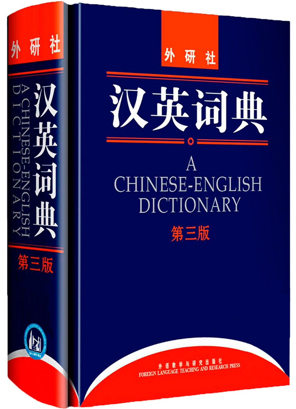 汉英词典（第3版）