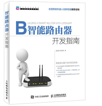 智能路由器开发指南 路由器开发教程书籍 OpenWrt开源软件入门教程书籍