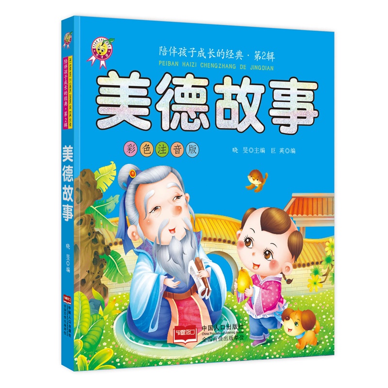 美德故事-陪伴孩子成长的经典·第2辑