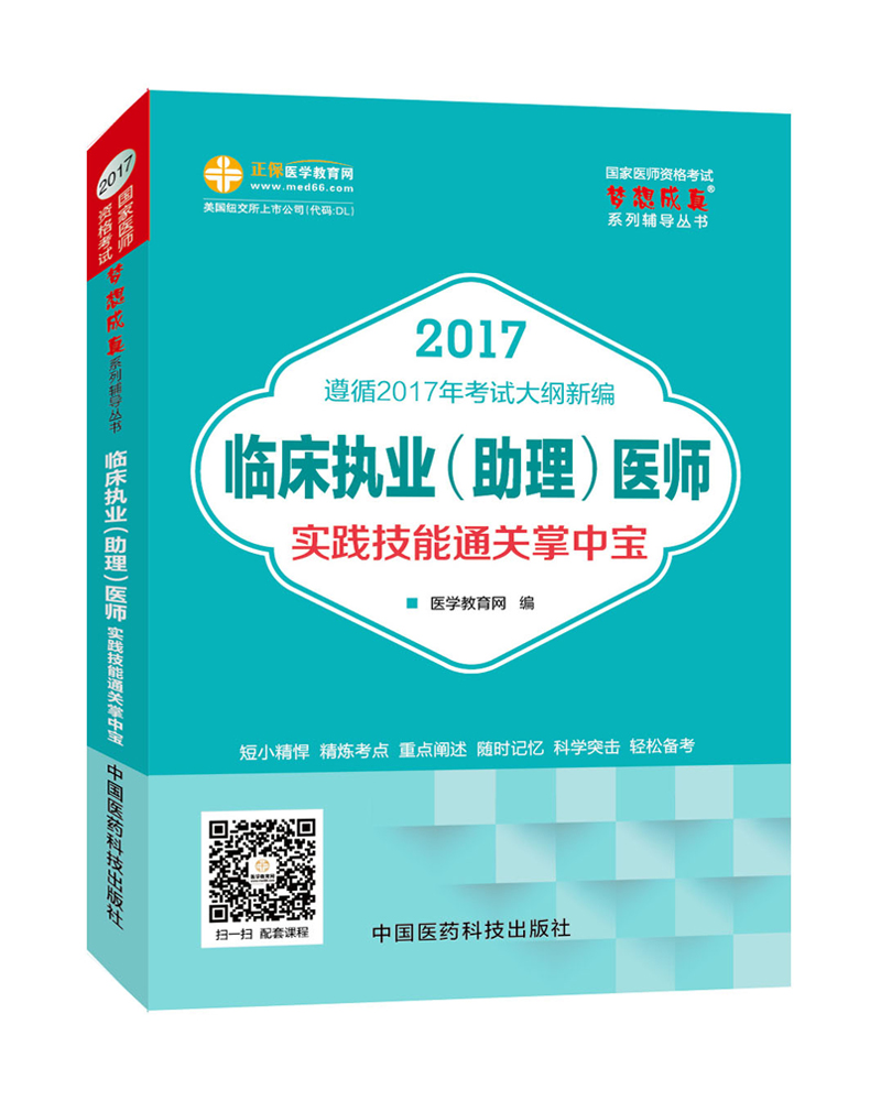 2017年最新版 国家医师资格考试 临床执业(助理)医师实践技能通关掌中宝 梦想成真系列辅导书