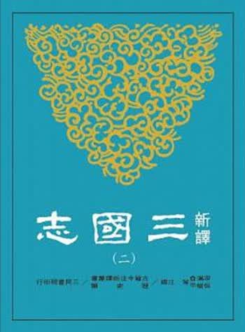 新译三国志(二)魏书(2) 梁满仓、吴树平/等注译 台版 三民书局