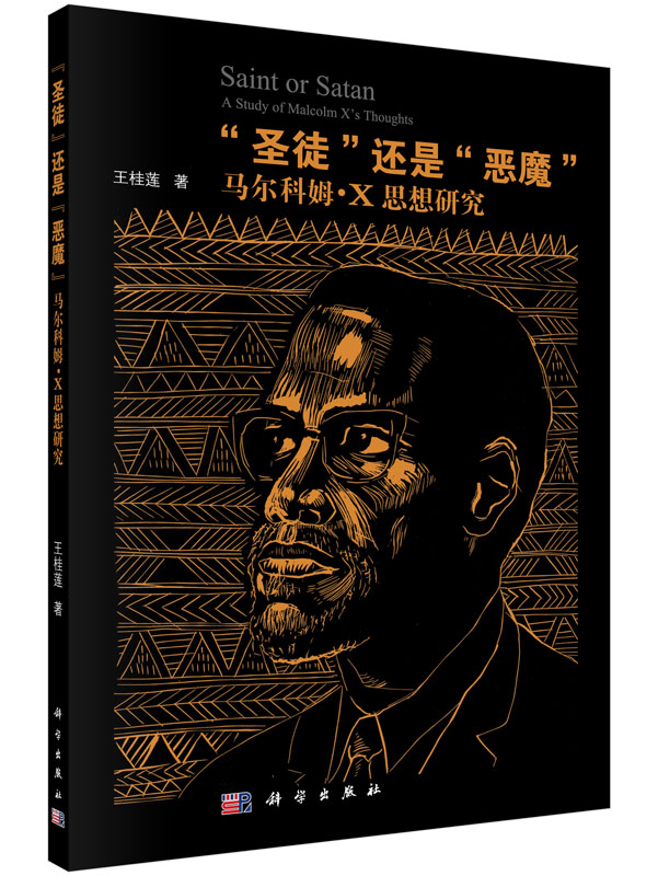 “圣徒”还是“恶魔”：马尔科姆·X思想研究
