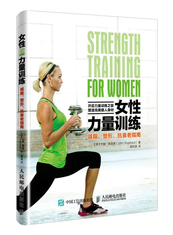女性力量训练：减脂、塑形、抗衰老指南(人邮体育出品)