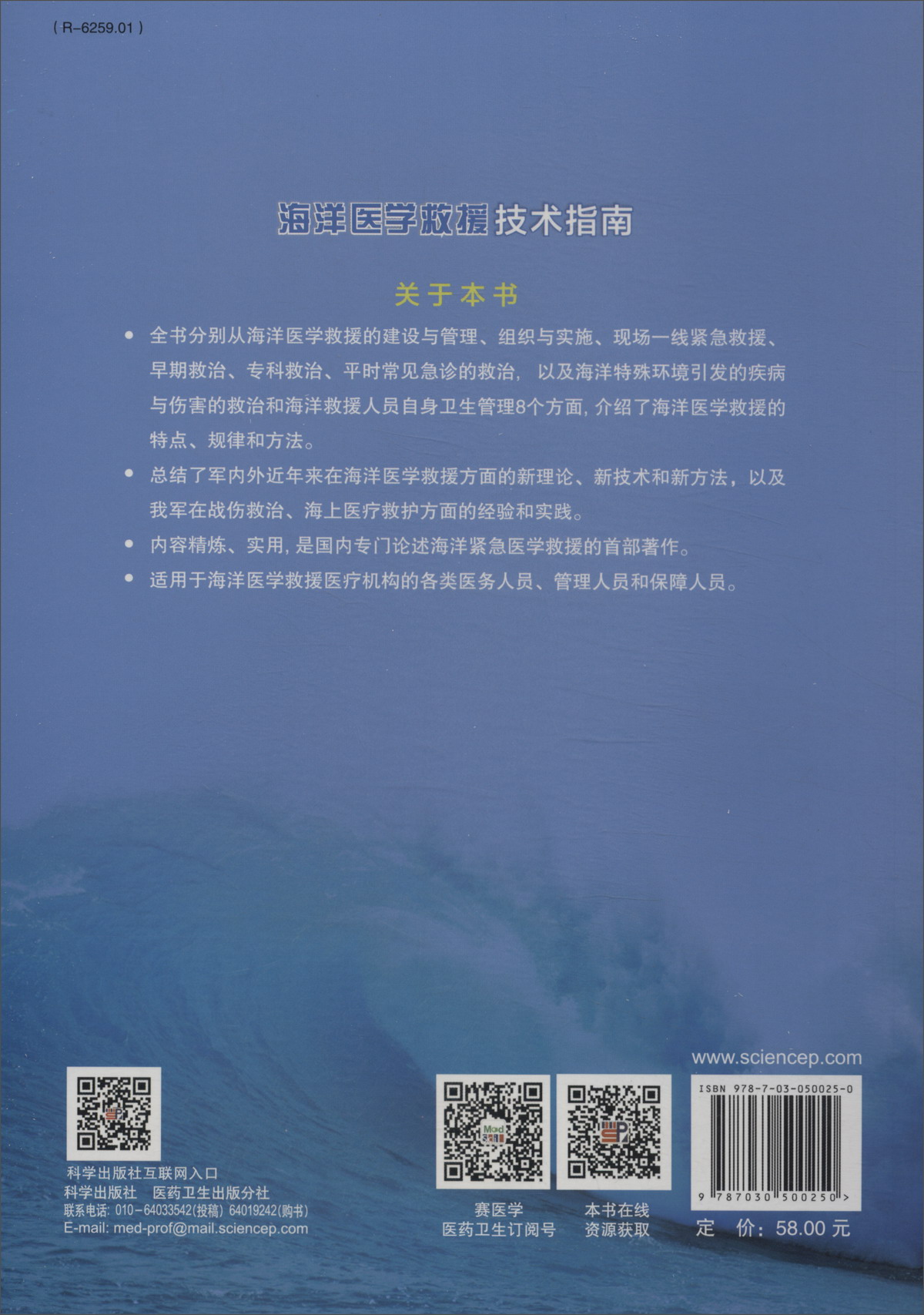 海洋医学救援技术指南9787030500250POD定制书 EGS
