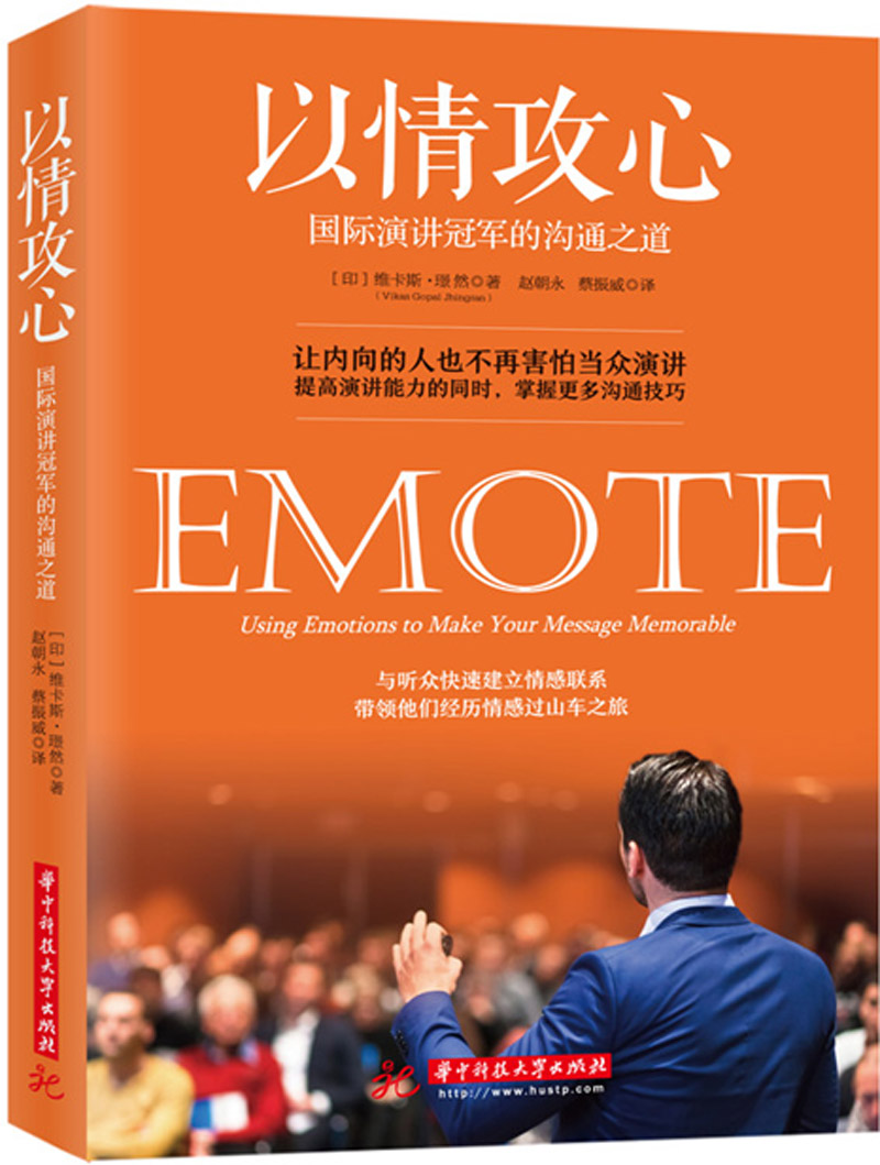 以情攻心：国际演讲冠军的沟通之道