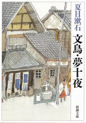 预售 文鸟.梦十夜 日版 文鳥.夢十夜 夏目 漱石 新潮社