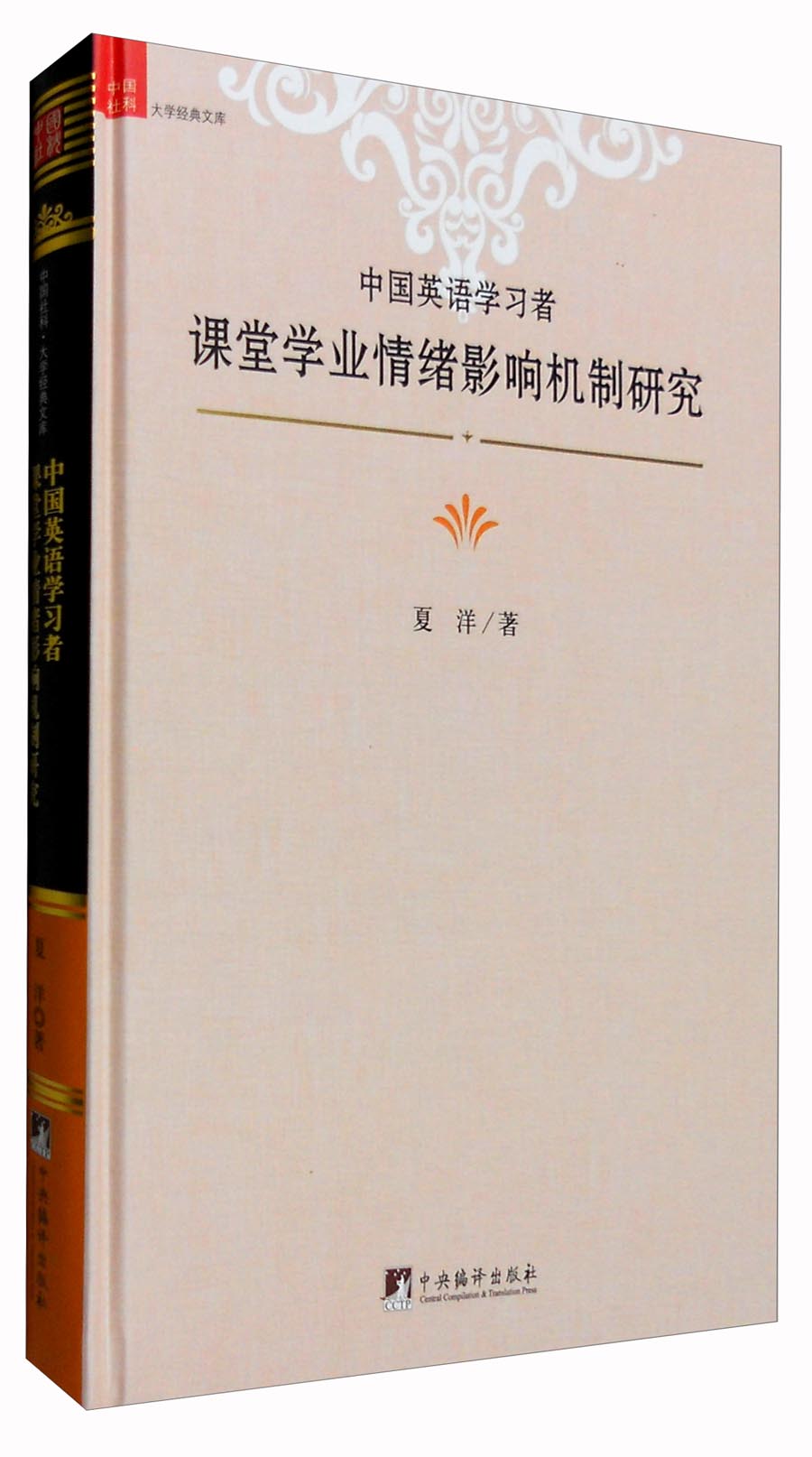 大学经典文库：中国英语学习者课堂学业情绪影响机制研究