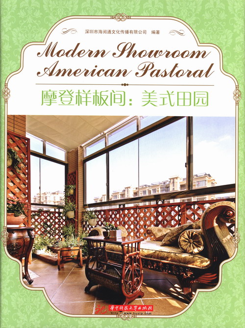 摩登样板间:美式田园/书籍/家居/家装家饰