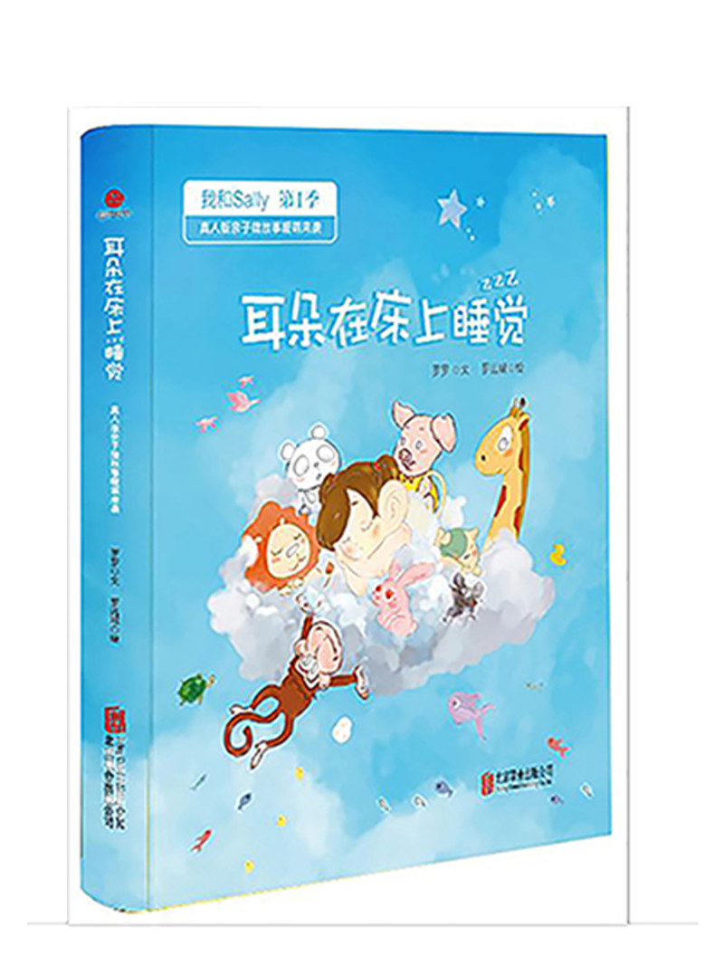耳朵在床上睡觉 9787550289130 北京联合 罗罗