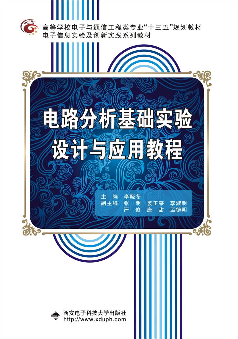 电路分析基础实验设计与应用教程