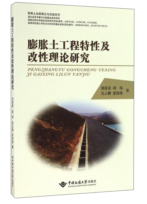 膨胀土工程特性及改性理论研究/特殊土加固理论与实践系列