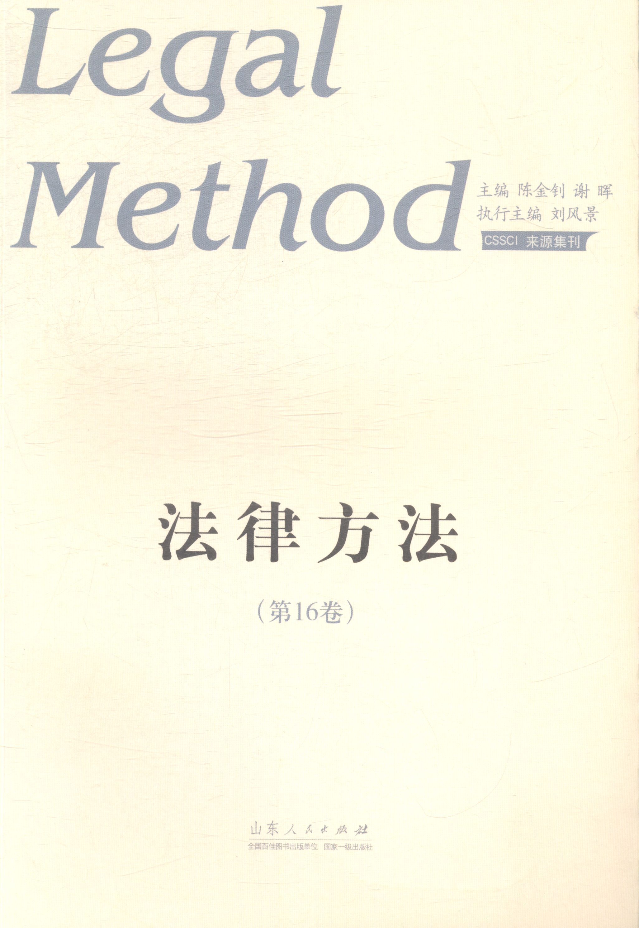 法律方法-(第16卷)/书籍分类/法律/法学文集