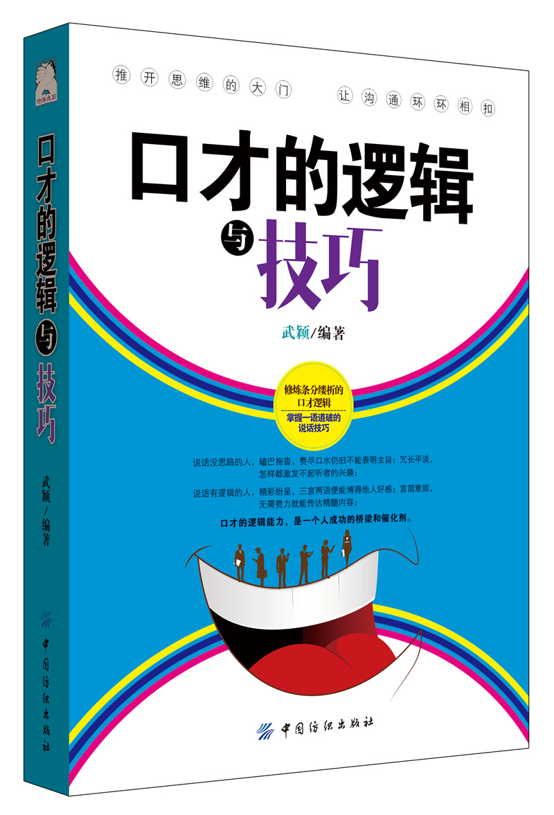 口才的逻辑与技巧