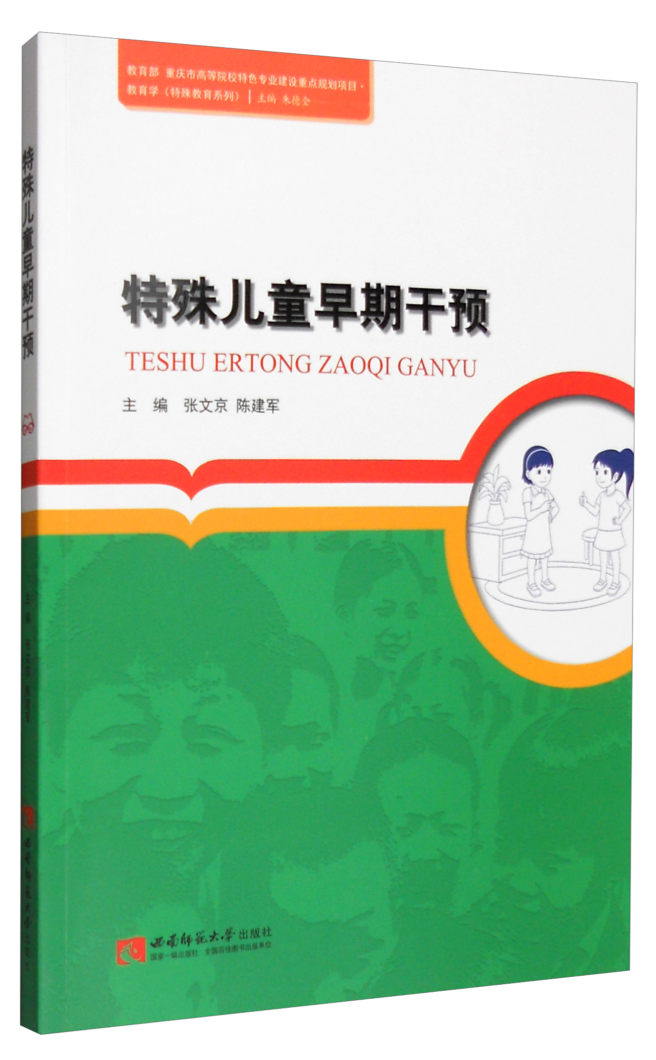 教育学（特殊教育系列）：特殊儿童早期干预