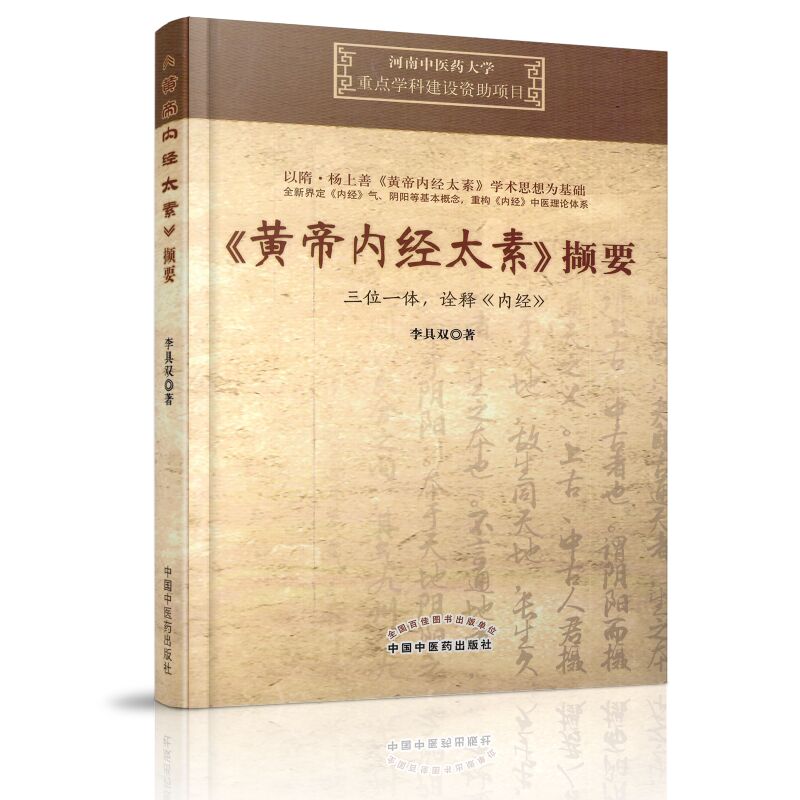 现货 《黄帝内经太素》撷要 李具全著 中国中医药出版社