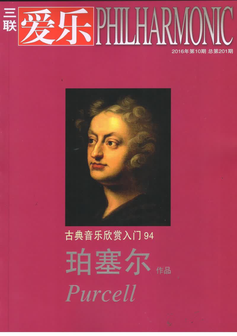 三联·爱乐（2016年10月号）