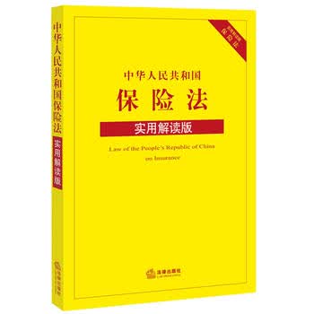 中华人民共和国保险法(实用解读版) 法律出版社法规中心