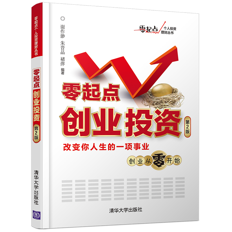 零起点创业投资·第2版/零起点个人投资理财丛书