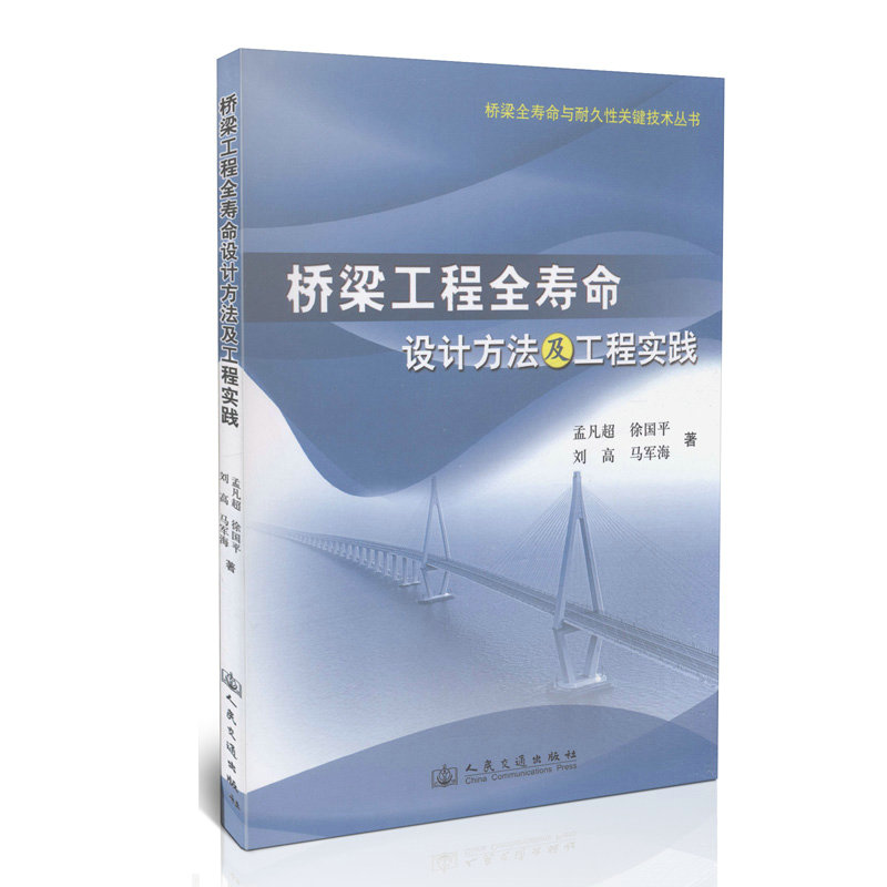 桥梁工程全寿命设计方法及工程实践