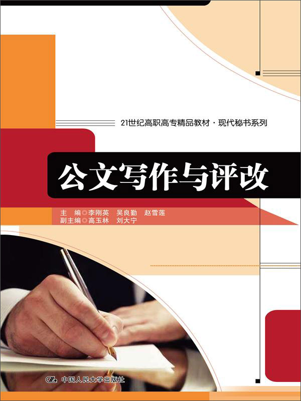 公文写作与评改(21世纪高职高专精品教材·现代秘书系列)