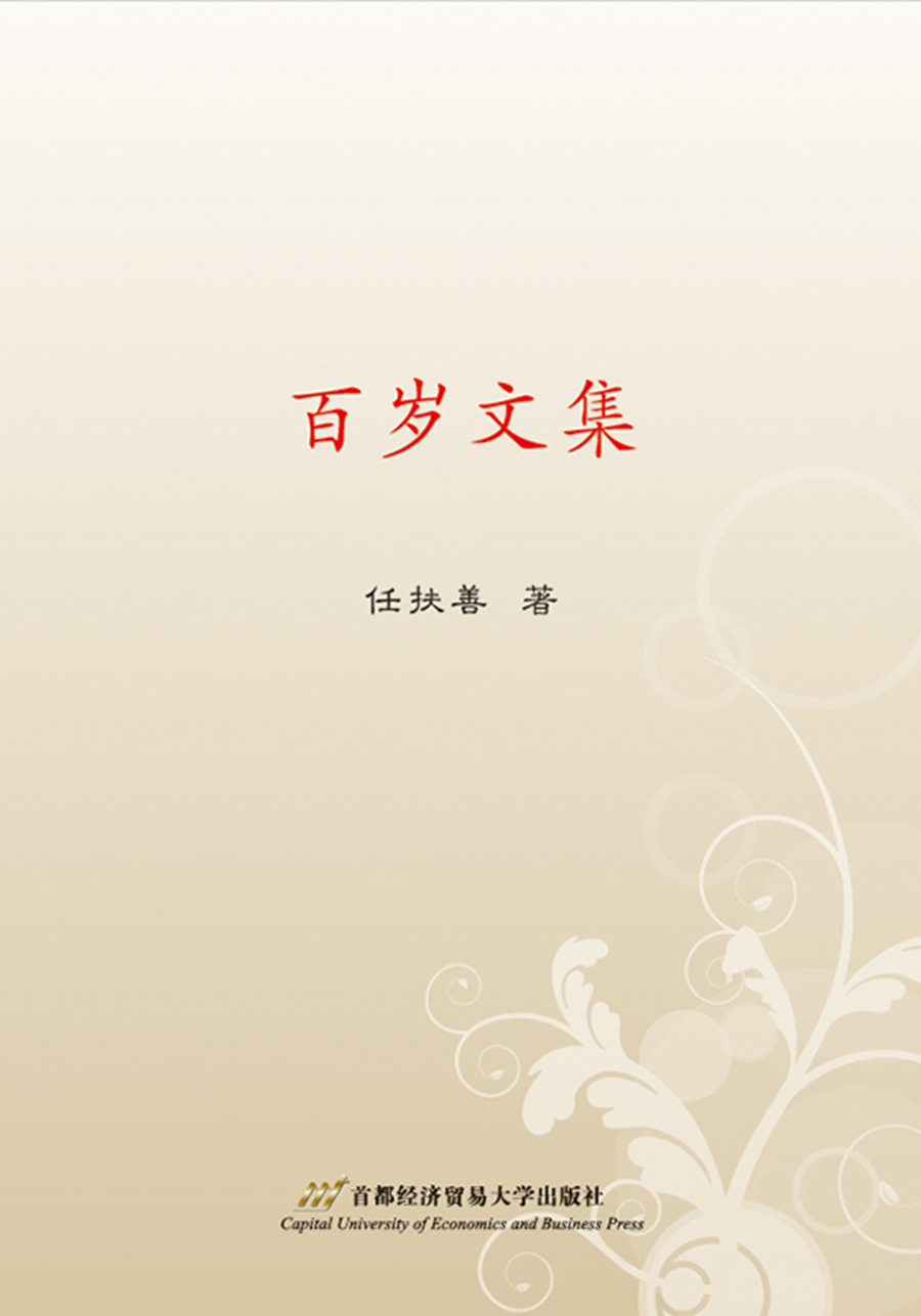 百岁文集