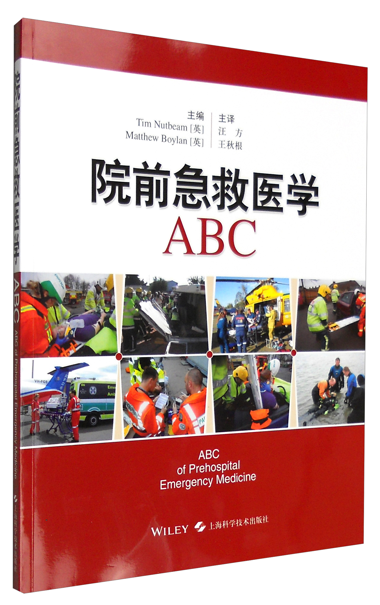 院前急救医学ABC