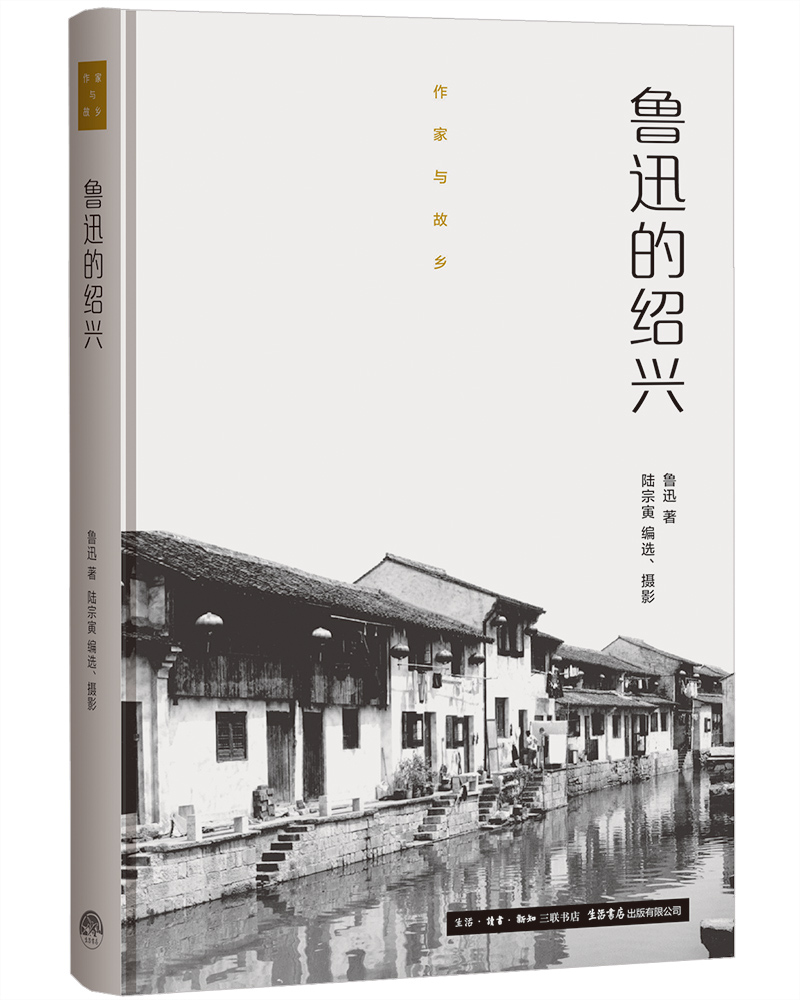 作家与故乡：鲁迅的绍兴（精装）