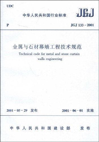 JGJ133-01金属与石材幕墙工程技术规范