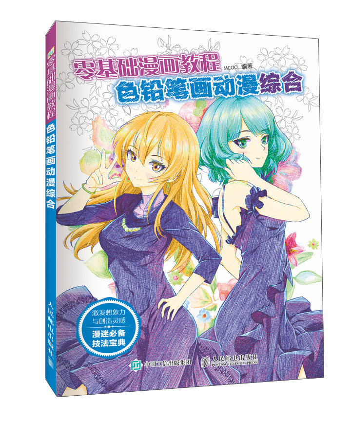 零基础漫画教程 色铅笔画动漫：综合（绘客出品）