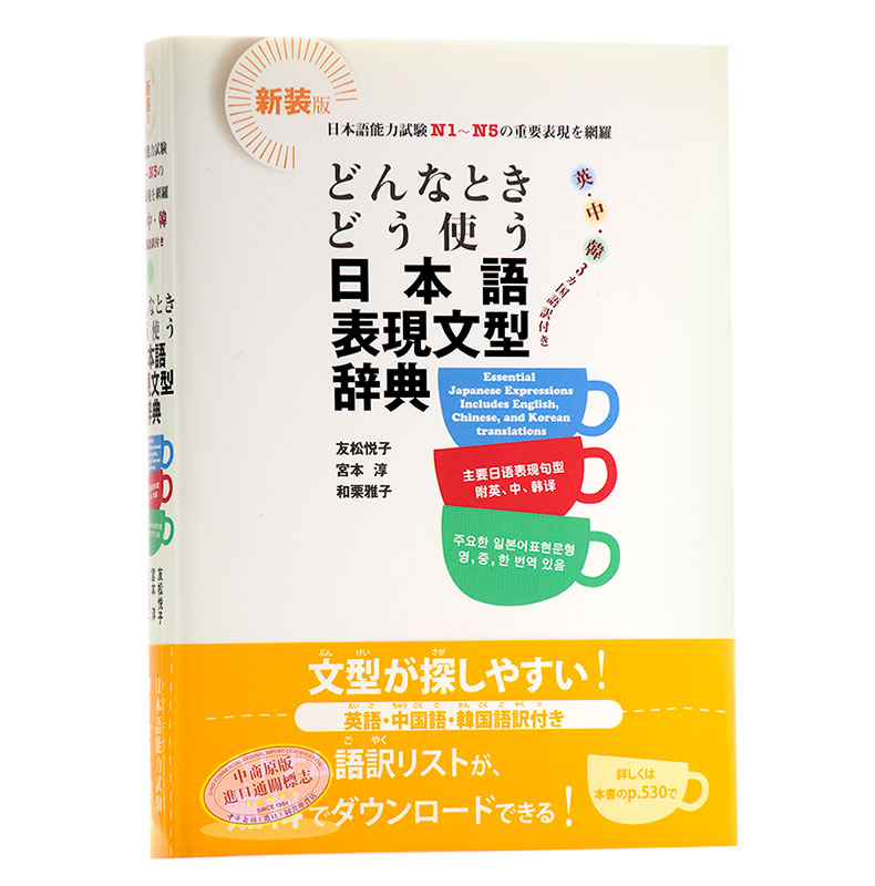 如何使用日语表达句型辞典 日中韩英多种语言对照 日文原版 どんなときどう使う日本語表現文型辞典