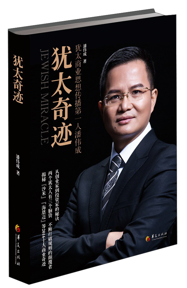 犹太奇迹《现货速发》
