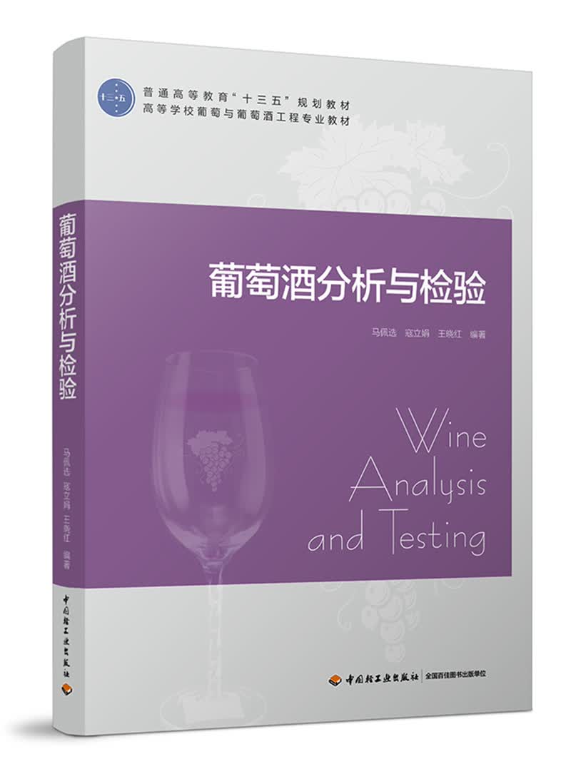 葡萄酒分析与检验（普通高等教育“十三五”规划教材）
