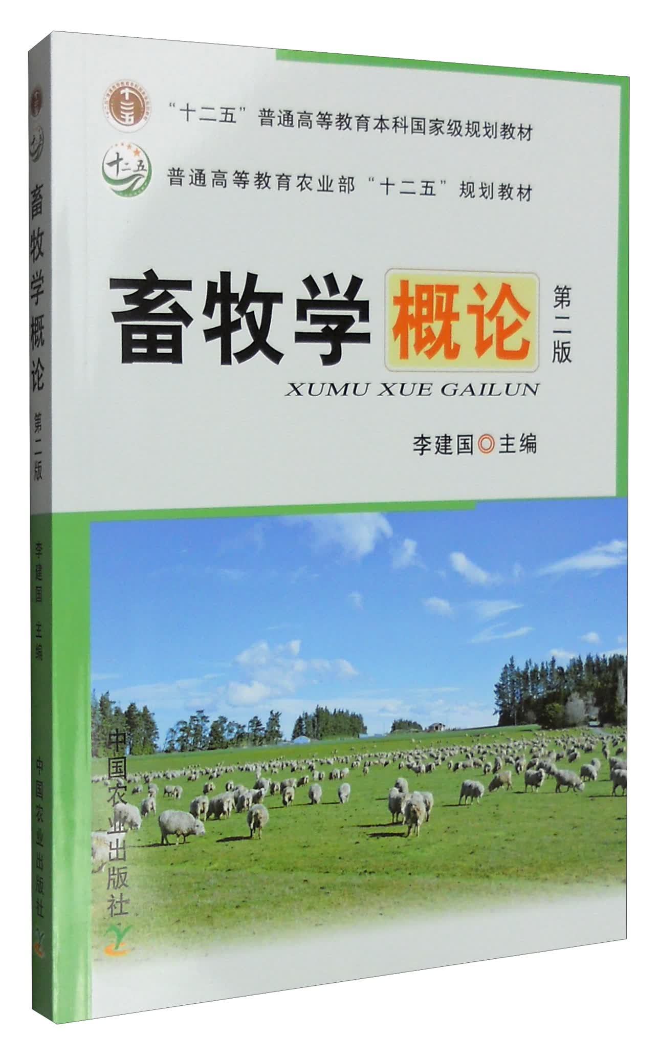 畜牧学概论（第二版）