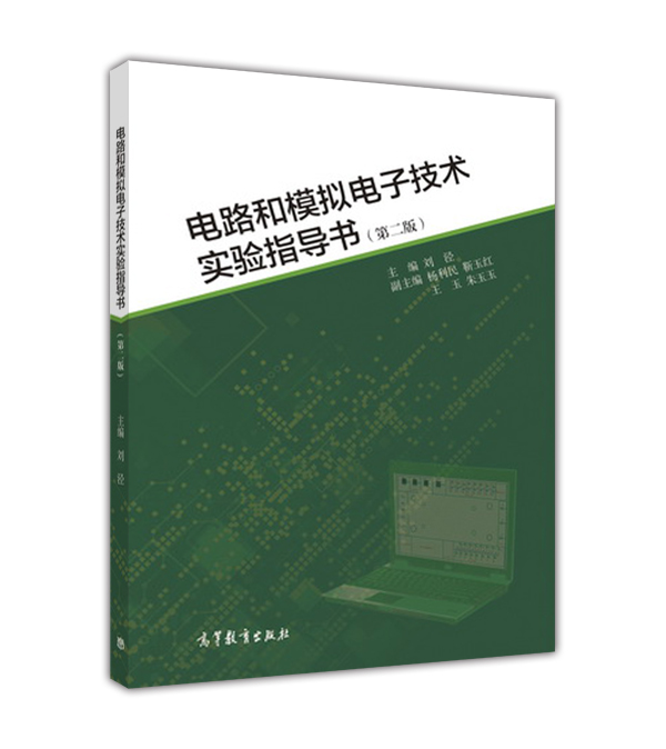 电路和模拟电子技术实验指导书（第二版）