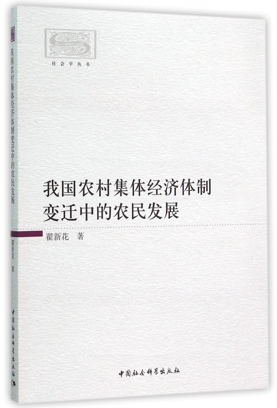我国农村集体经济体制变迁中的农民发展/社会学丛书