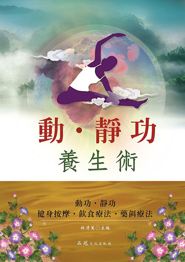 动‧静功养生术