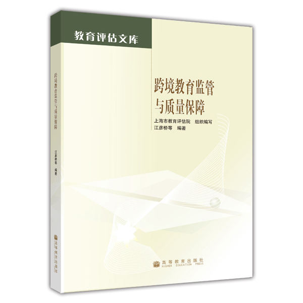 教育评估文库：跨境教育监管与质量保障