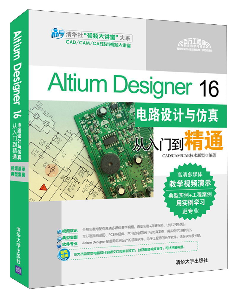 Altium Designer 16电路设计与仿真从入门到精通（配光盘）