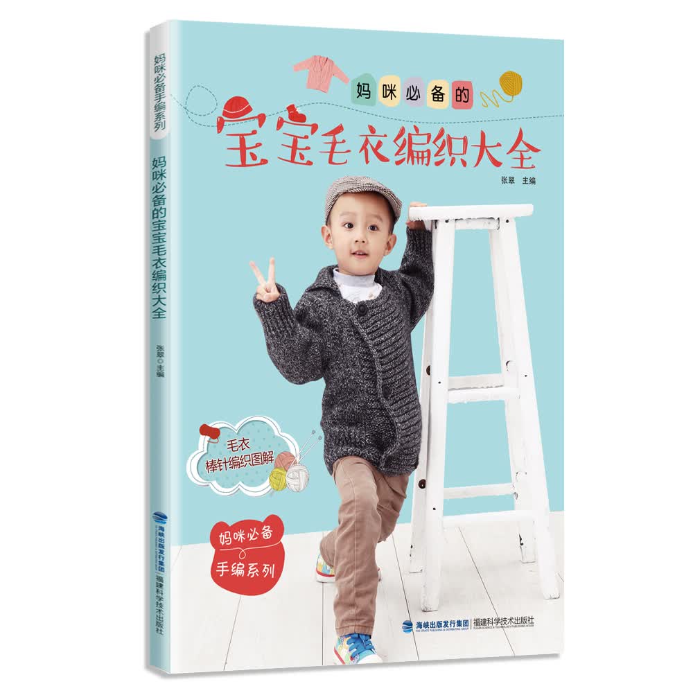 妈咪必备手编系列：妈咪必备的宝宝毛衣编织大全