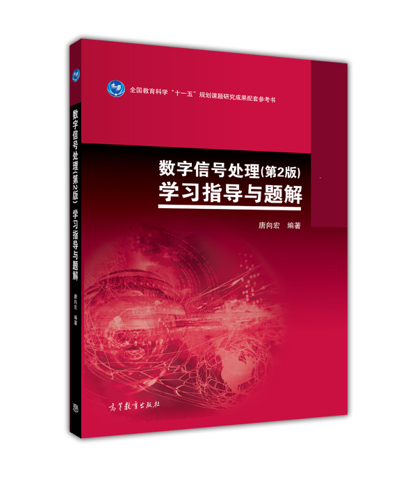 数字信号处理（第2版）学习指导与题解/全国教育科学“十一五”规划课题碱韭成果配套参考书