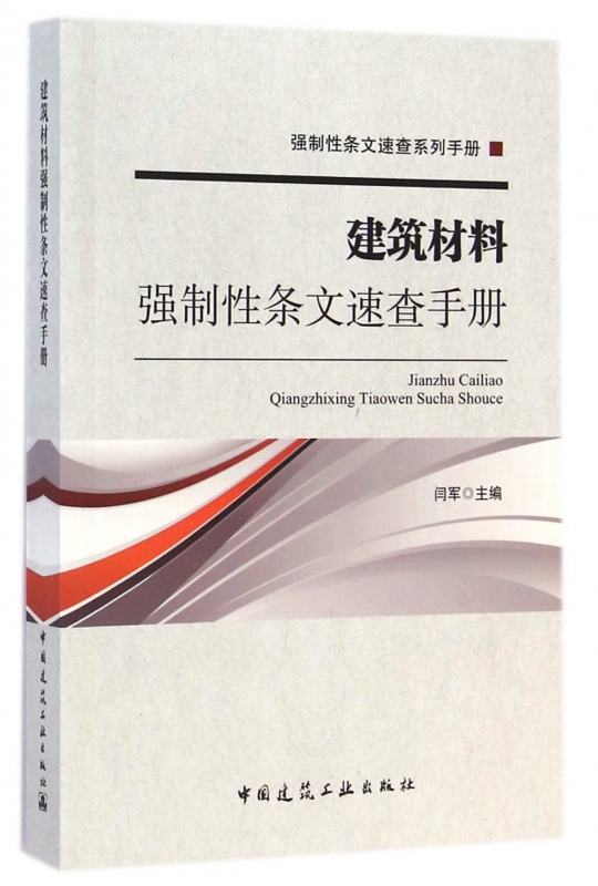 建筑材料强制性条文速查手册/强制性条文速查系列手册