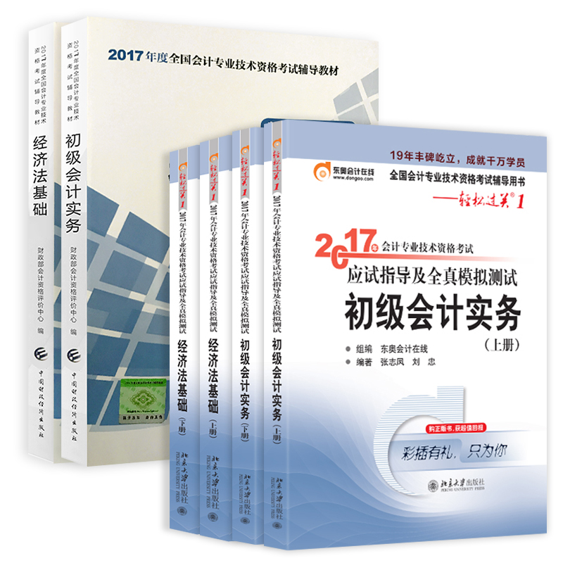 初级会计职称2017教材+东奥轻松过关1辅导（套装共6册）